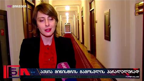 შს მინისტრს პარლამენტში სიტყვით გამოსვლა გარეთ მიმდინარე აქციის ფონზე მოუწევს Youtube