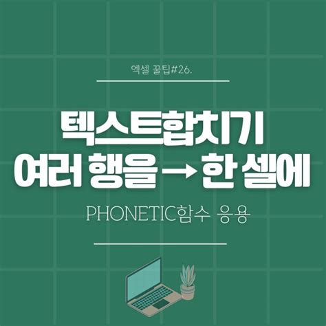 엑셀꿀팁26 여러 행 데이터를 한 셀에 넣기 Phonetic함수응용 텍스트합치기 네이버 블로그