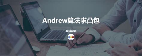 【策略 技术 技巧】acm算法训练 第二遍 andrew算法求凸包 知乎