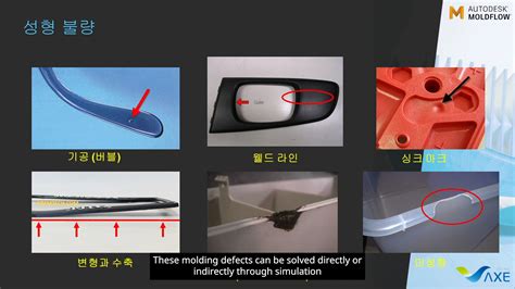 제품 설계자를 위한 Moldflow 1편 Moldflow 소개 Autodesk