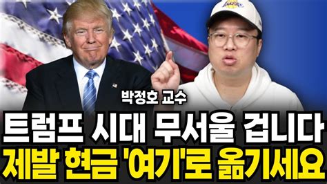 트럼프 시대 무서울 겁니다 제발 현금 여기로 옮기세요 박정호 1부 Youtube