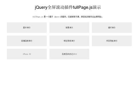 Jquery Ui页面全屏滚动fullpagejs插件页面滚动时图文动画演示