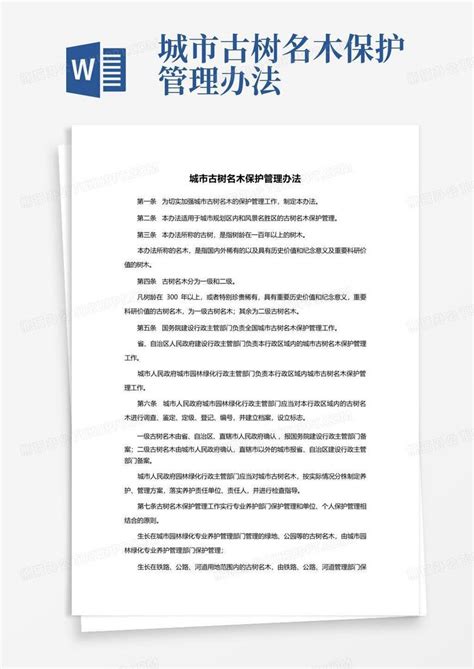 城市古树名木保护管理办法word模板下载编号qdbnadop熊猫办公 城市古树名木保护管理办法word模板下载编号qdbnadop熊猫办公