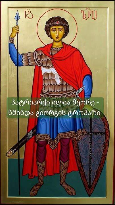 პატრიარქი ილია მეორე ლოცულობს წმინდა გიორგის ტროპარი ☦️ Youtube