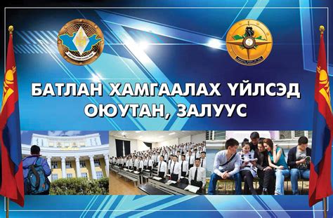 Үндэсний Биеийн Тамирын Дээд Сургууль БАТЛАН ХАМГААЛАХ ҮЙЛСЭД ОЮУТАН ЗАЛУУС ТӨСӨЛ 📌 ЗХЖШ ын