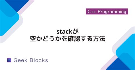 C Stdstackの使い方について詳しく解説
