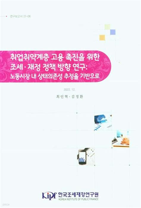 취업취약계층 고용 촉진을 위한 조세·재정 정책 방향 연구 예스24