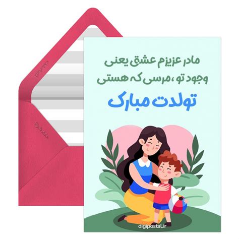 تولدت مبارک مادر عزیزم کارت پستال دیجیتال
