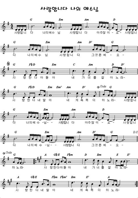[ccm악보] 사랑합니다 나의 예수님 [박재윤 소리엘 미니스트리 1집 G키] 네이버 블로그