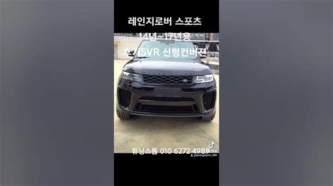 레인지로버 스포츠 14년~17년용 후기 Svr 신형컨버젼 Youtube