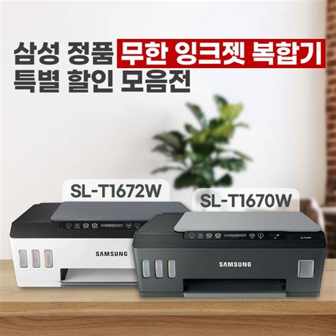 삼성전자 Sl T1672w Sl T1670w 무한 잉크젯 무선 복합기 인쇄 스캔 복사 국민카드 추가 할인 티몬