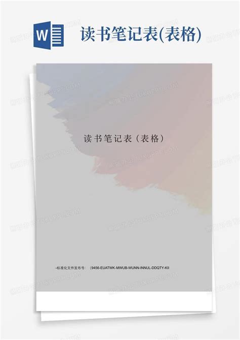 读书笔记表 表格 Word模板下载 编号qbzmgkww 熊猫办公