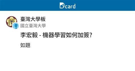 李宏毅 機器學習如何加簽 臺灣大學板 Dcard