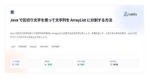 Java 文字列分割：区切り文字を使った Arraylist への変換方法 Labex
