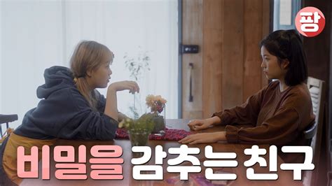 비밀을 감추는 친구 Sub Youtube