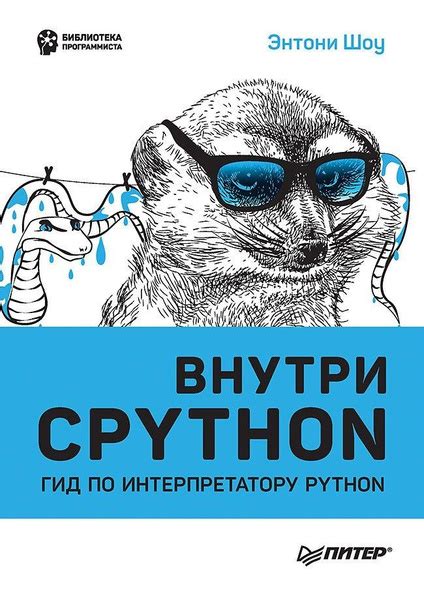 Внутри Cpython гид по интерпретат Python купить с доставкой по выгодным ценам в интернет