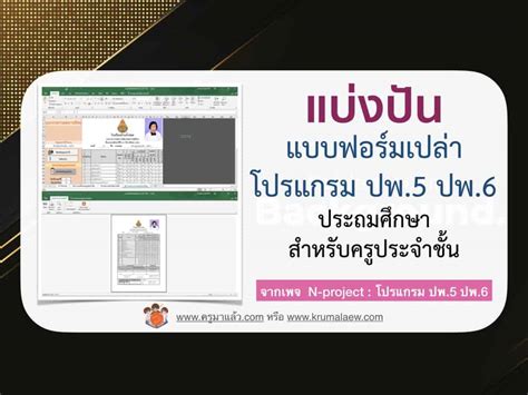 แบ่งปัน แบบฟอร์มเปล่า โปรแกรม ปพ 5 ปพ 6 ประถมศึกษา สำหรับครูประจำชั้น