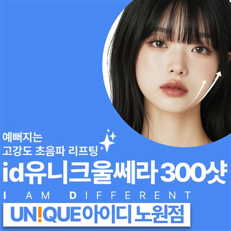 노원id 울쎄라300샷 할인 가격 후기 전후 효과 정보 By 아이디의원노원점 여신티켓 국내 1등 피부과 성형외과 플랫폼