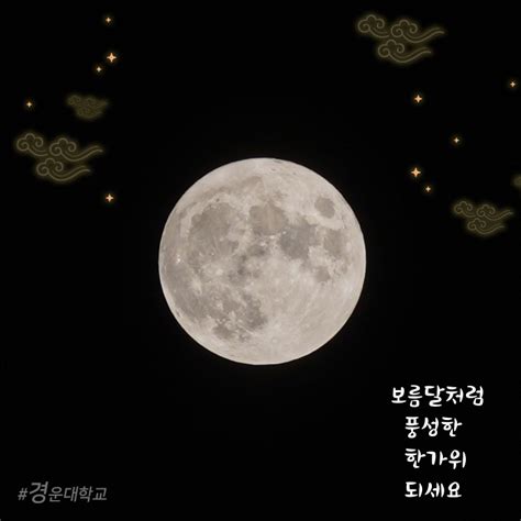 경운대학교 공식 페이스북 🌕 여러분 보름달 보셨어요 조금 전 9시에 촬영한 달입니다 달이
