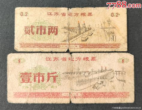 江苏省78年粮票 价格1元 Se92815579 粮票 零售 7788收藏收藏热线