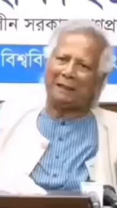 ডইউনুস সার এর বক্তব্য এবার জেন ব্যর্থ না হই সব আগাছা ছাটাই করা হবে