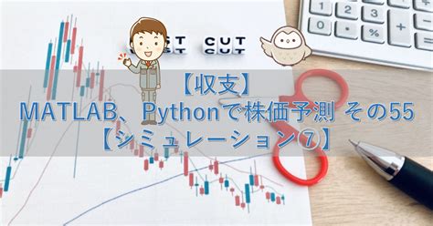 収支MATLABPythonで株価予測 その シミュレーション⑦ シミュレーションの世界に引きこもる部屋