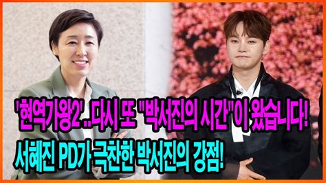 현역가왕2다시 또 박서진의 시간이 왔습니다 서혜진 Pd가 극찬한 박서진의 강점 →한일대결의 1순위 지망생은 누구 Youtube
