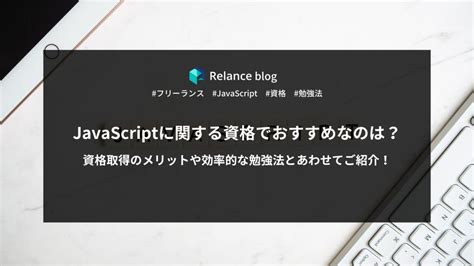 JavaScriptに関する資格でおすすめなのは資格取得のメリットや効率的な勉強法とあわせてご紹介 フリーランスエンジニアの求人案件サイト Relance