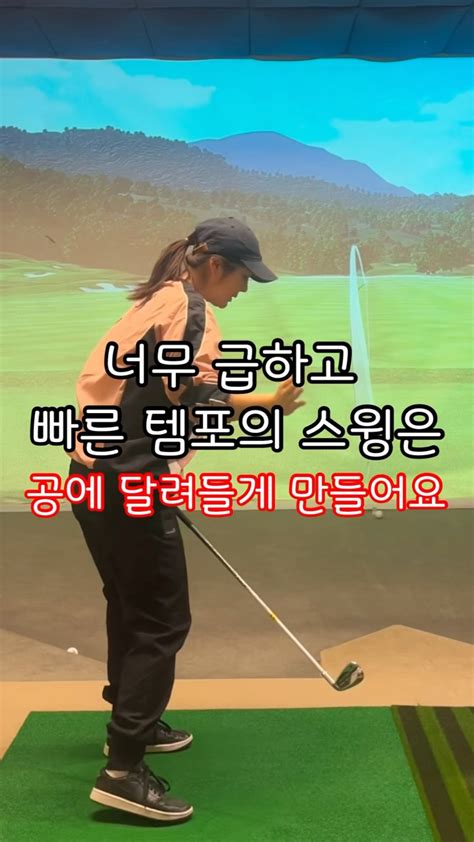 이근화프로 힘 빼고 부드럽게 치면서 멀리 치는 방법 속도의 차이를 주면 됩니다 강강강 아니고 약강약 그네 리듬 다운스윙 초반부터 피니쉬 까지 모든