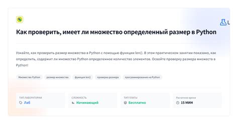 Как проверить имеет ли множество определенный размер в Python Labex