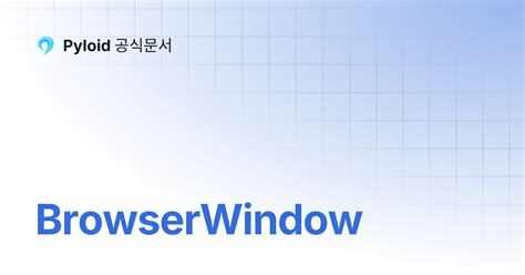 Browserwindow Pyloid 공식문서