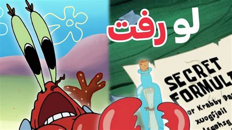 راز فرمول مخفی همبرگر خرچنگی لو رفت؟😨 تئوری ترسناک از باب اسفنجی Youtube