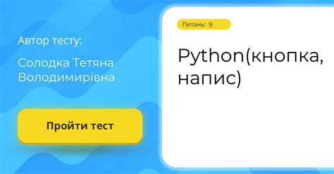 Python кнопка напис Тест на 9 запитань Інформатика