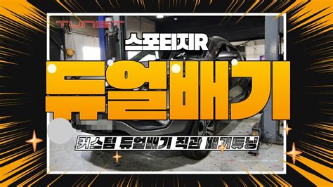 스포티지r 커스텀 듀얼배기 직관 디젤 배기튜닝 중저음 Youtube