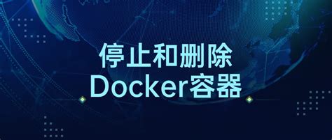 停止和删除所有 Docker 容器的详细指南docker 停止所有容器 Csdn博客