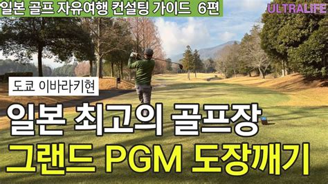 이바라키현 여기서 골프치면 다른데 못가요 일본 최고의 골프장이 모여있는 도쿄 이바라키현 골프여행 일본골프 그랜드pgm Youtube