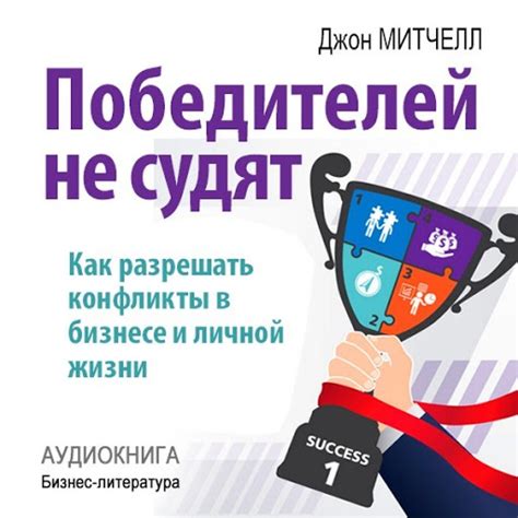 Победителей не судят. Как разрешать конфликты в бизнесе и личной жизни ...