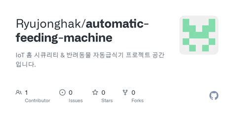 GitHub Ryujonghak automatic feeding machine IoT 홈 시큐리티 반려동물 자동급식기 프로젝트 공간입니다