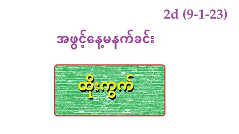 2d 9 1 23 အဖွင့်နေ့မနက်ခင်း ထိုးကွက် Youtube