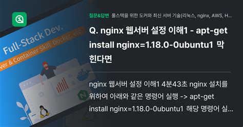 Nginx 웹서버 설정 이해1 Apt Get Install N 인프런 커뮤니티 질문and답변