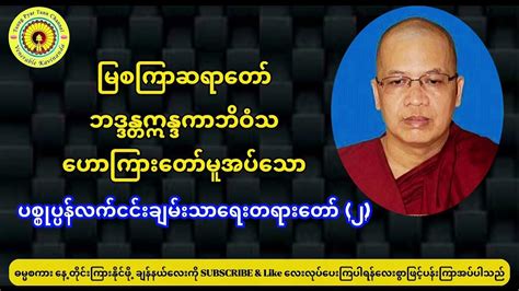ပစ္စုပ္ပန်လက်ငင်းချမ်းသာရေးတရားတော်၂ Youtube