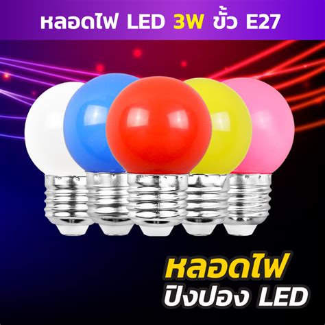 หลอดปิงปอง Led 3w ขั้วe27 หลอดไฟปิงปอง หลอดไฟ Led Light แต่งสวน แต่ง