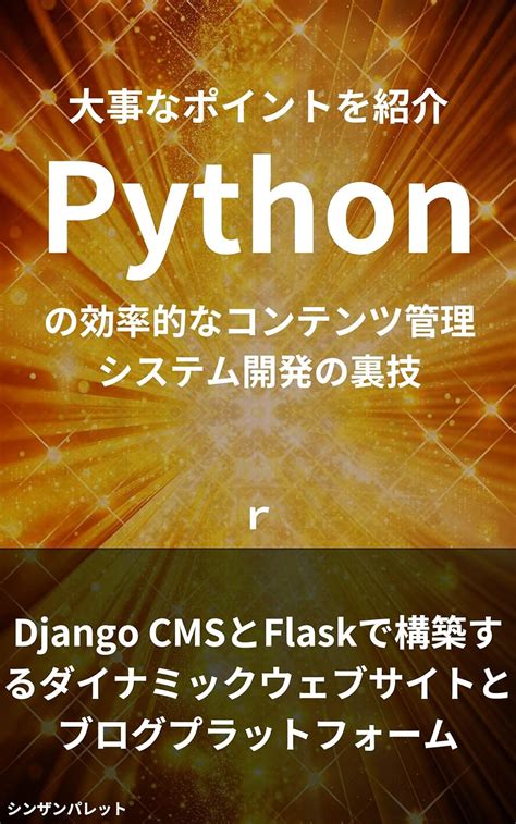 Amazon co jp Pythonの効率的なコンテンツ管理システム開発の裏技Django CMSとFlaskで構築するダイナミックウェブサイトとブログプラットフォーム eBook