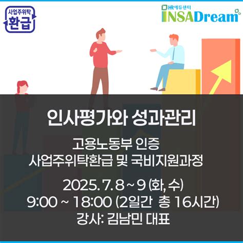 Hr에듀센터인사드림 성과관리 리더십 팀장교육 조직관리 구성원코칭 경력개발 역량평가 성과평가 인사담당자 Hr Hr에듀센터 인사드림 많은 기업이 성과