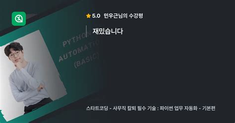 민우근님의 생생한 수강평 2024 개정판 이것이 진짜 엑셀자동화다 기 인프런 수강평