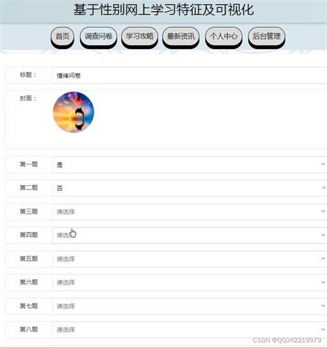 Javaspringboot基于性别网上学习特征问卷调查及可视化系统可视化调查问卷分析系统 Csdn博客