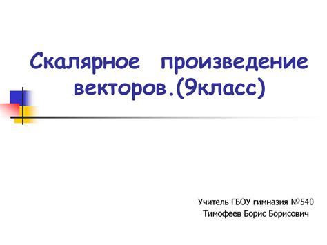Скалярное произведение векторов 9 класс презентация онлайн
