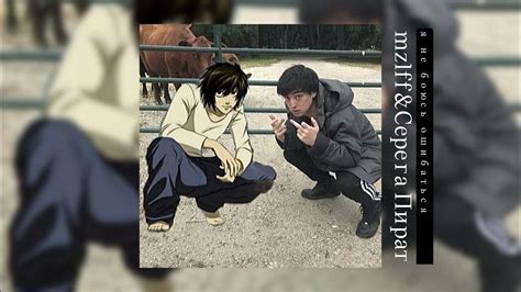 Mzlff And Серега Пират Я не боюсь ошибаться Speed Up Youtube