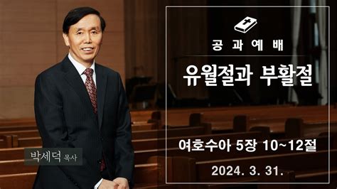 2024 3 31 유월절과 부활절 여호수아 5장 10~12절 박세덕 목사 Youtube