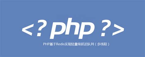 PHP基於Redis實作輕量級延遲佇列多執行緒 頭條 PHP中文網